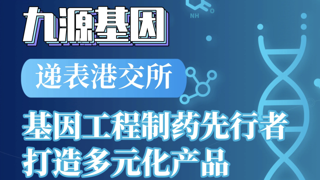 Hangzhou Jiuyuan Gene Engineering Passes HKEX IPO Hearing for ...